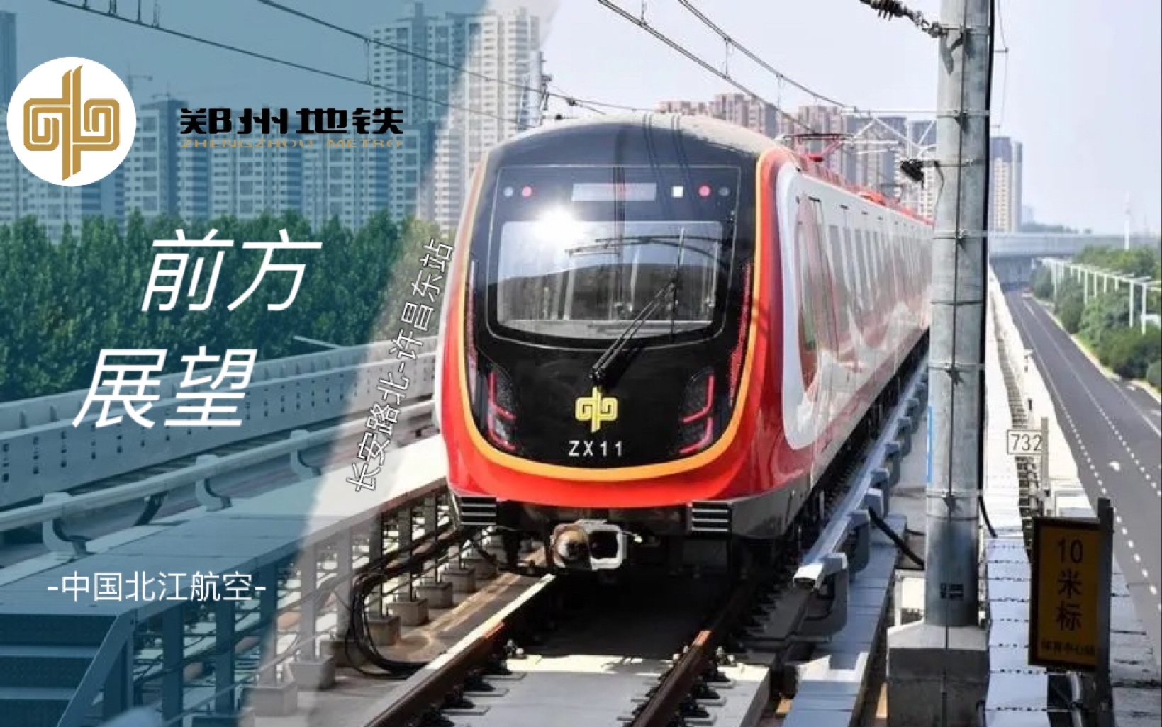 【pov·12 郑州地铁】郑州许昌一线牵 郑州地铁郑许线 长安路北-许昌...