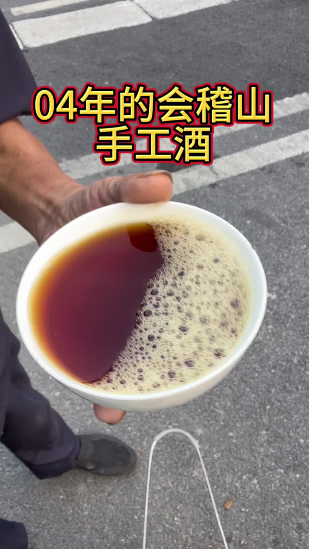 04年的会稽山手工酒 傍晚让我老爸再新开一坛04年的会稽山手工酒,...