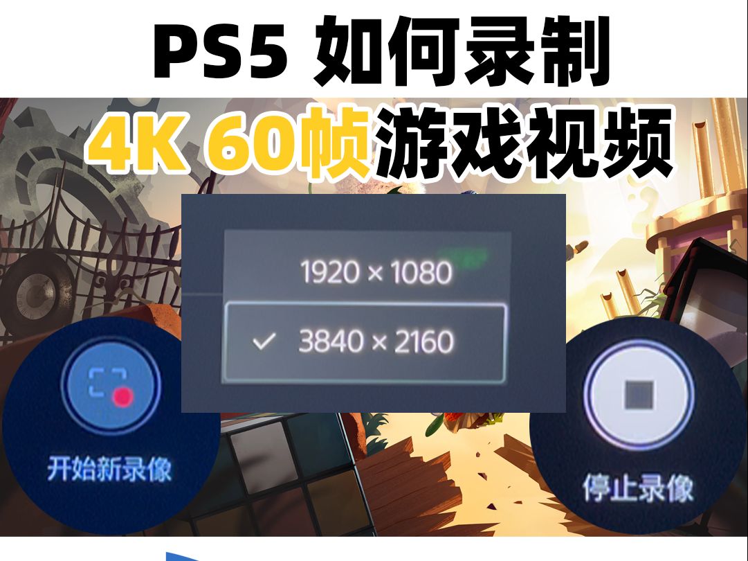 PS5如何录制游戏视频?4K60帧_单机游戏热门视频