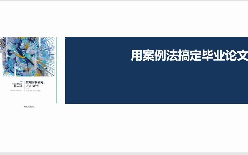 用案例法搞定毕业论文(管理类本科、专硕、MPACC)