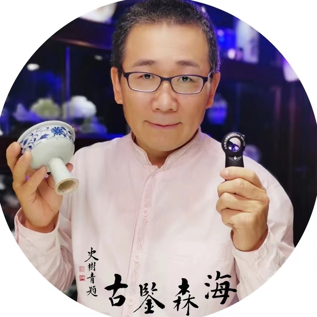 海森鉴古