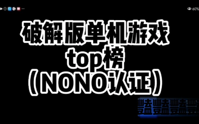 破解版单机游戏top榜(上)