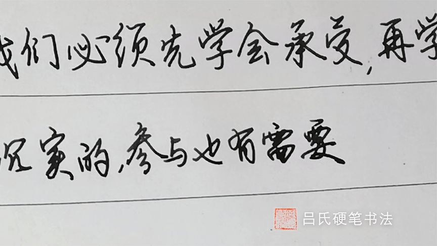 硬笔书法欣赏,我们必须先学会承受,再学会参与
