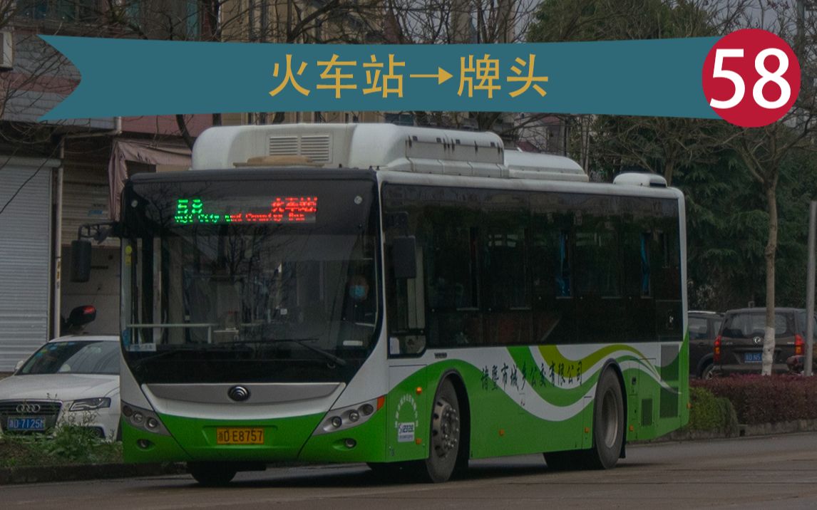 【POV22】诸暨公交58路 火车站-牌头 全程第一视角