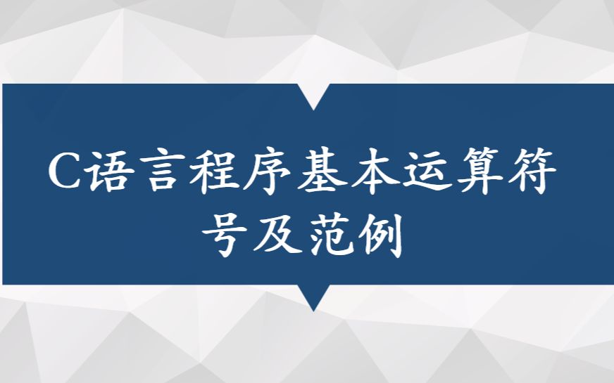 C语言程序基本运算符号及范例