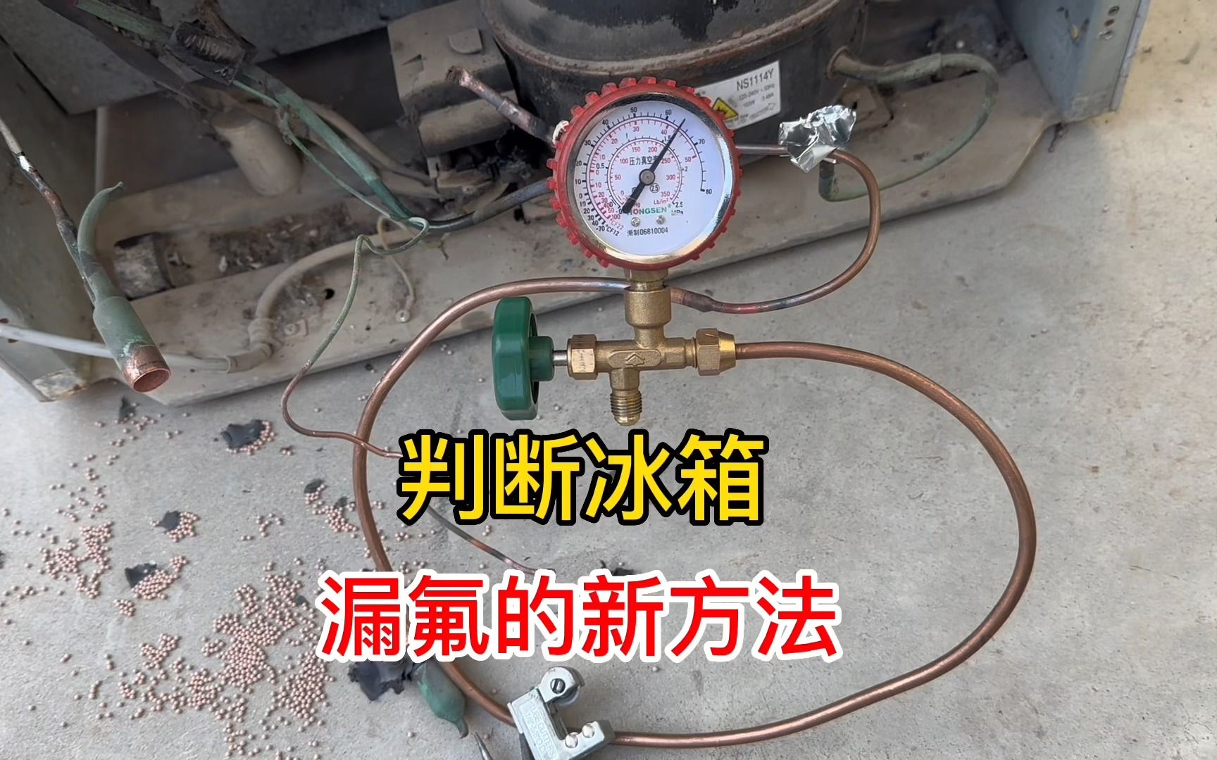 经验分享;快速判断冰箱哪里漏氟的新方法,有时比氮气打压还准确