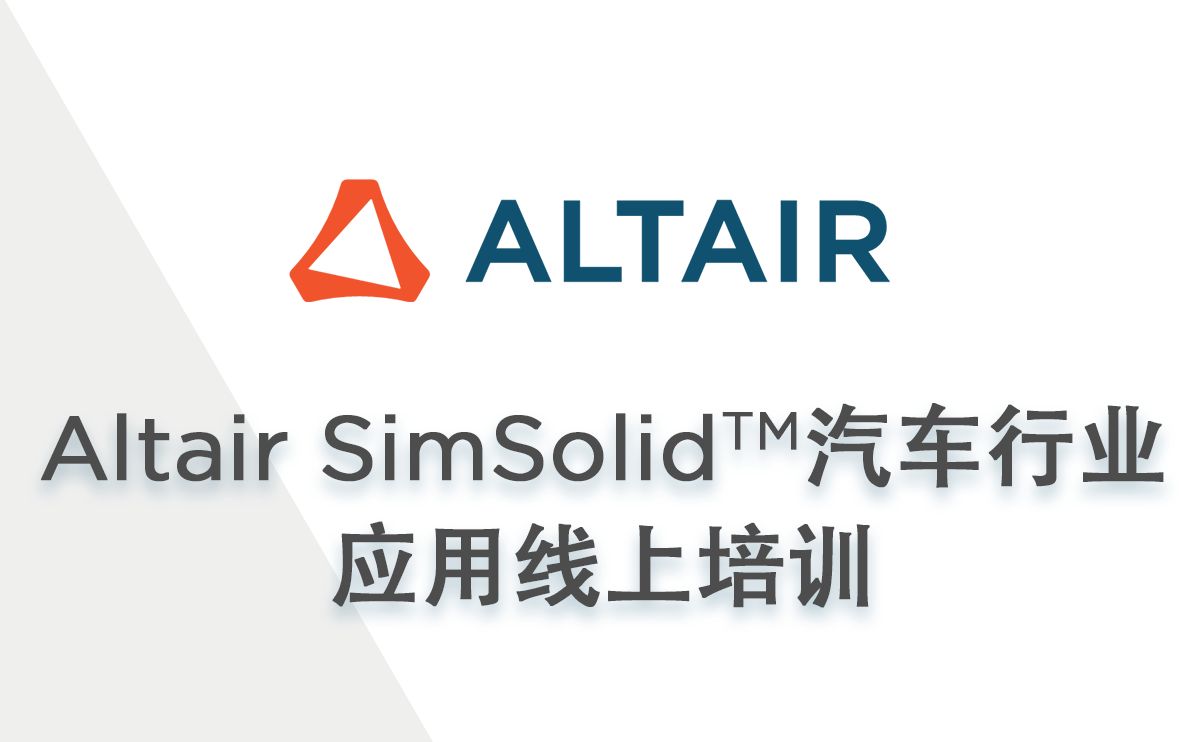 Altair SimSolid™汽车行业应用线上培训