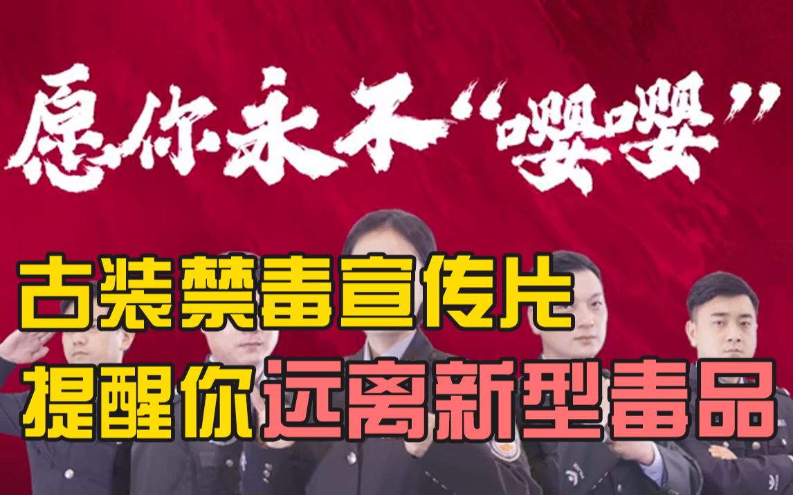 上海公安古装禁毒宣传片,提醒你远离新型毒品!
