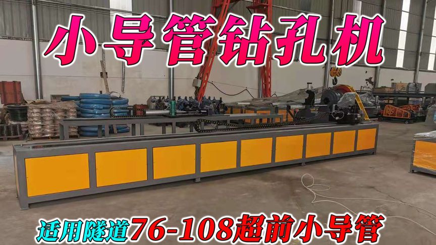 隧道大管棚小导管数控钻孔机,76/89/108无缝钢管钻眼机现场视频