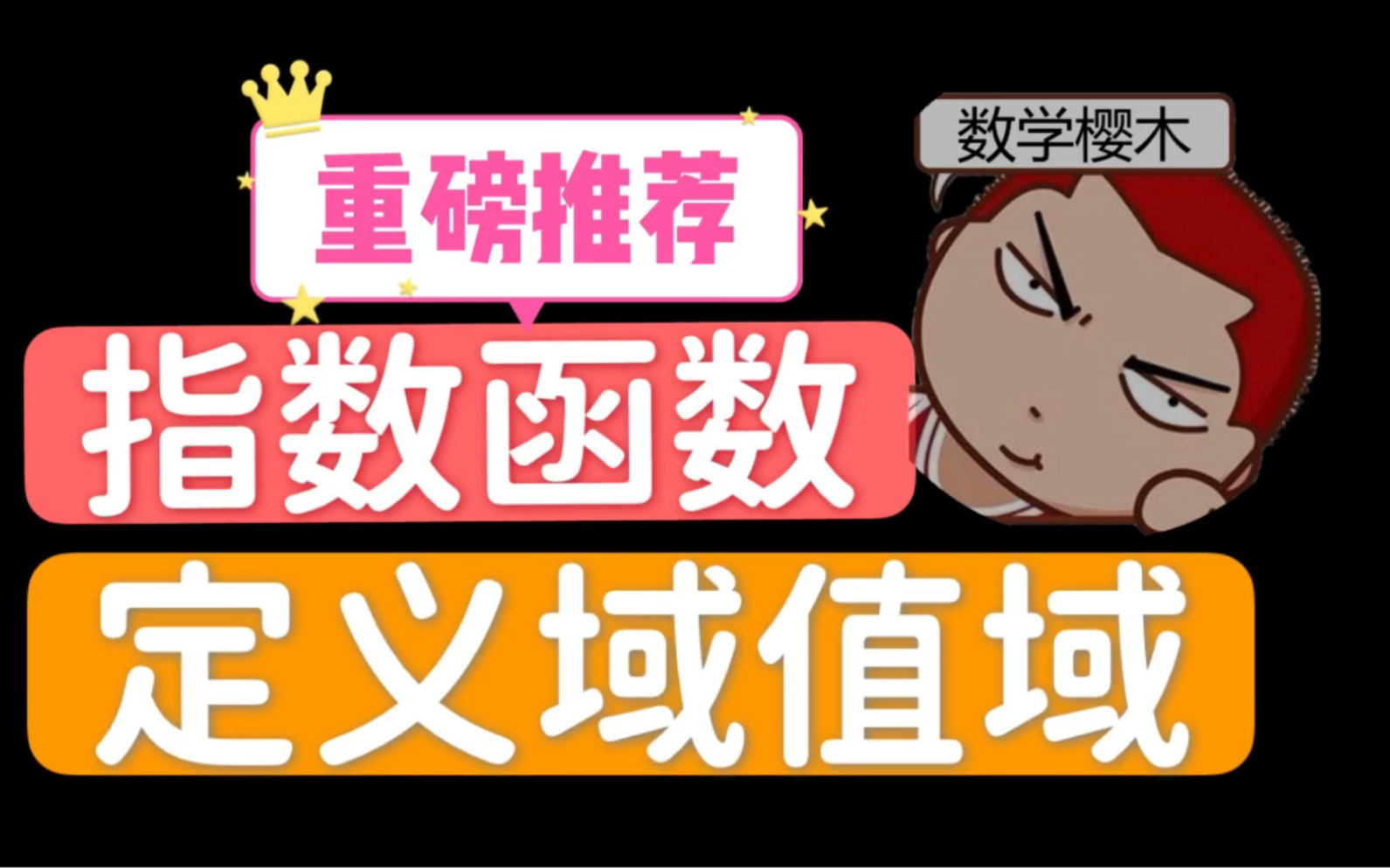 【指数函数】定义域值域难吗?10分钟一学就会