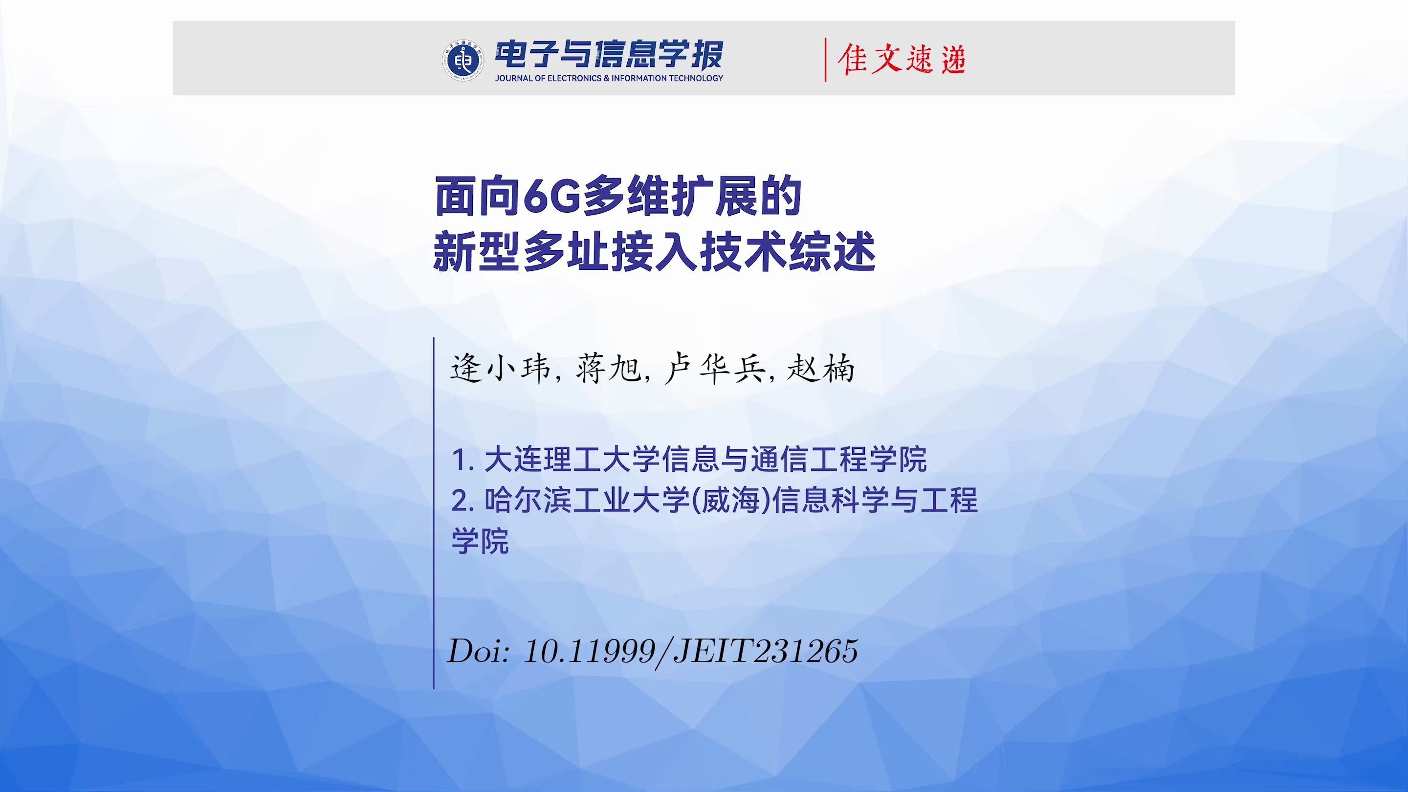 大连理工大学逄小玮等:面向6G多维扩展的新型多址接入技术综述