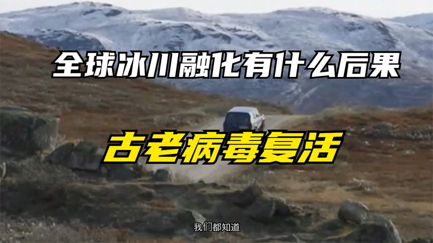 全球冰川融化有什么后果,冰盖下藏着无数的微生物细菌和病毒!