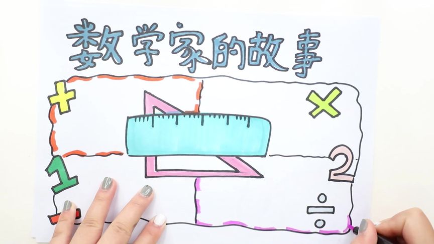 数学家的故事手抄报