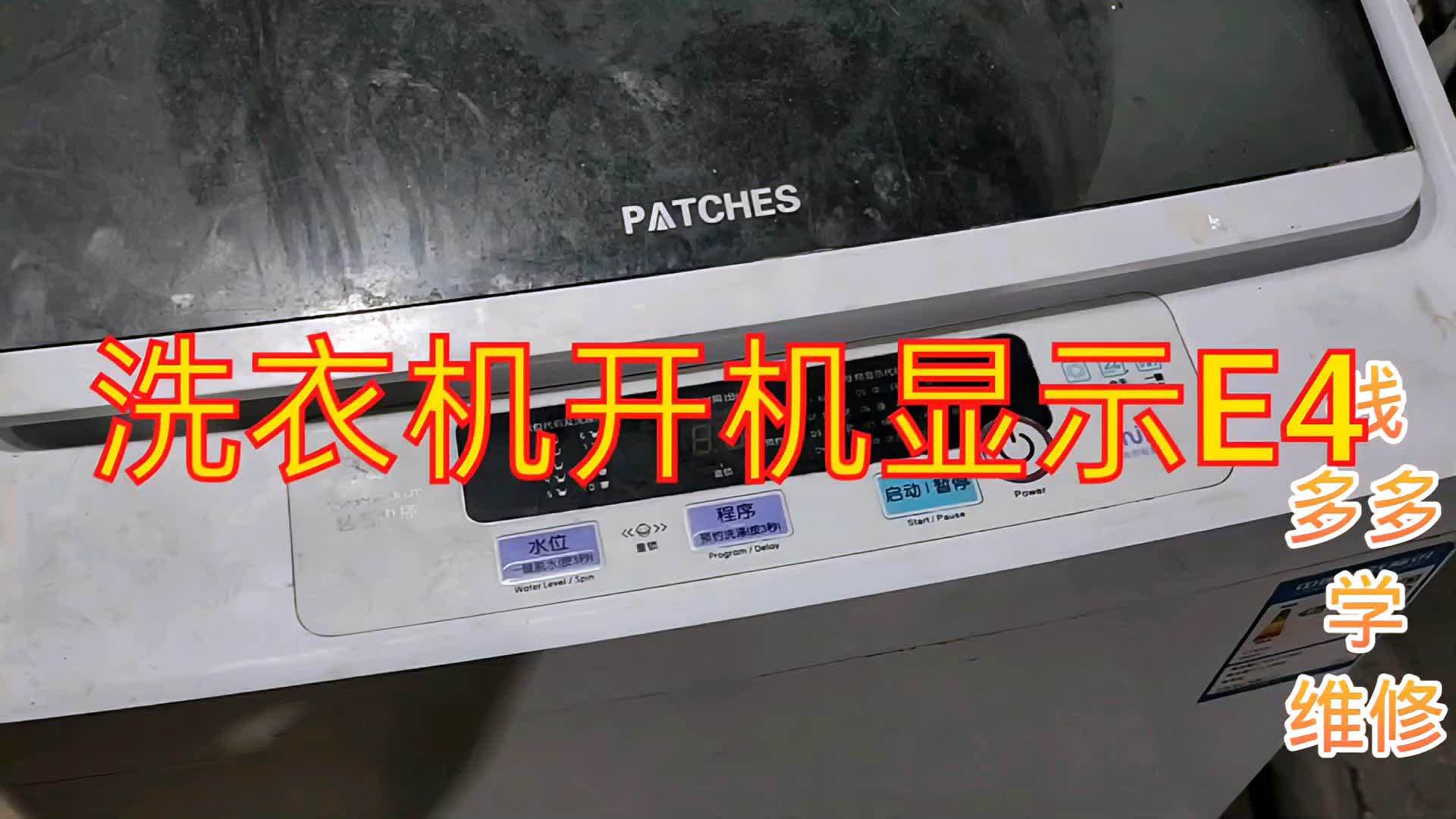 洗衣机显示E4故障维修案例分享给大家