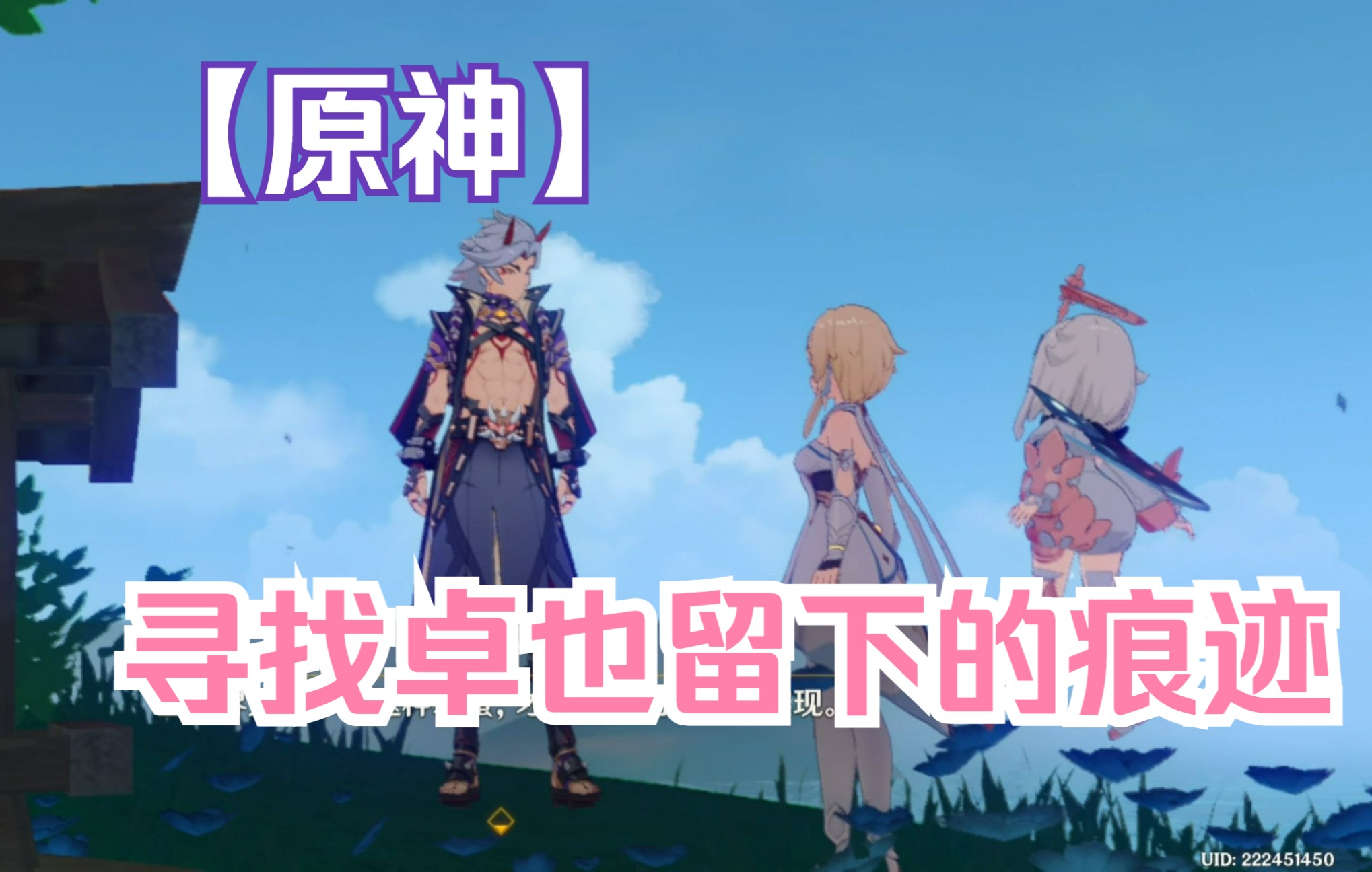 《原神》寻找卓也留下的痕迹,荒泷一斗传说任务