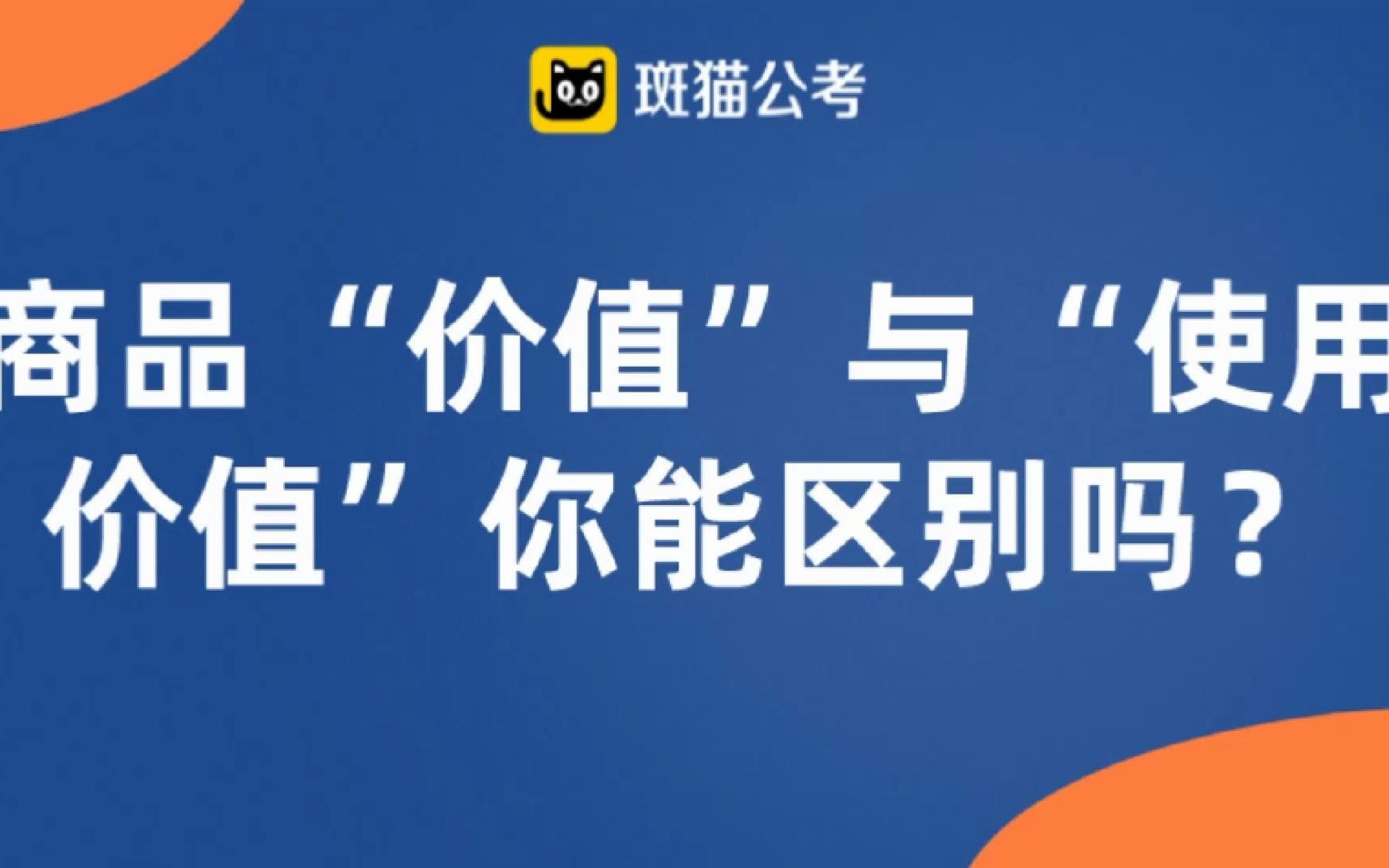 【公务员考试必看】商品价值与使用价值你能区别吗?