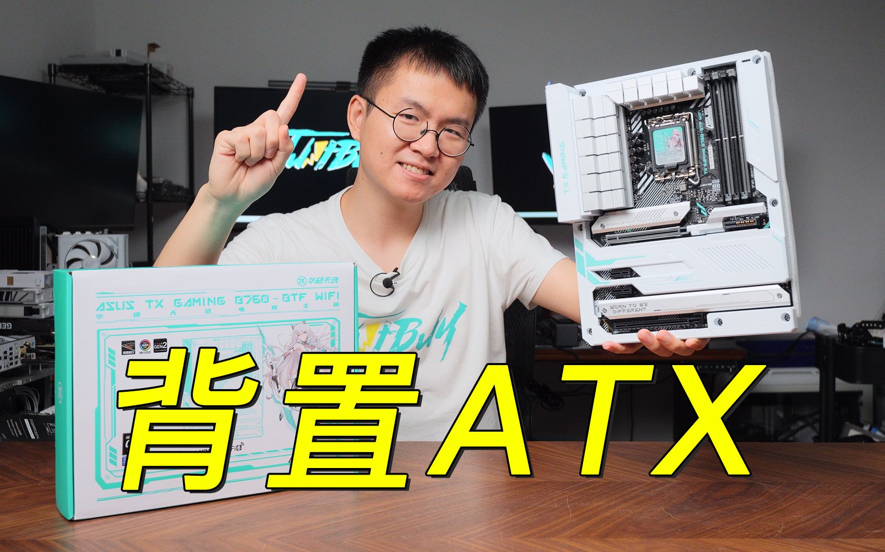 背插ATX主板来了 华硕天选 B760 BTF 背置2.0第一期
