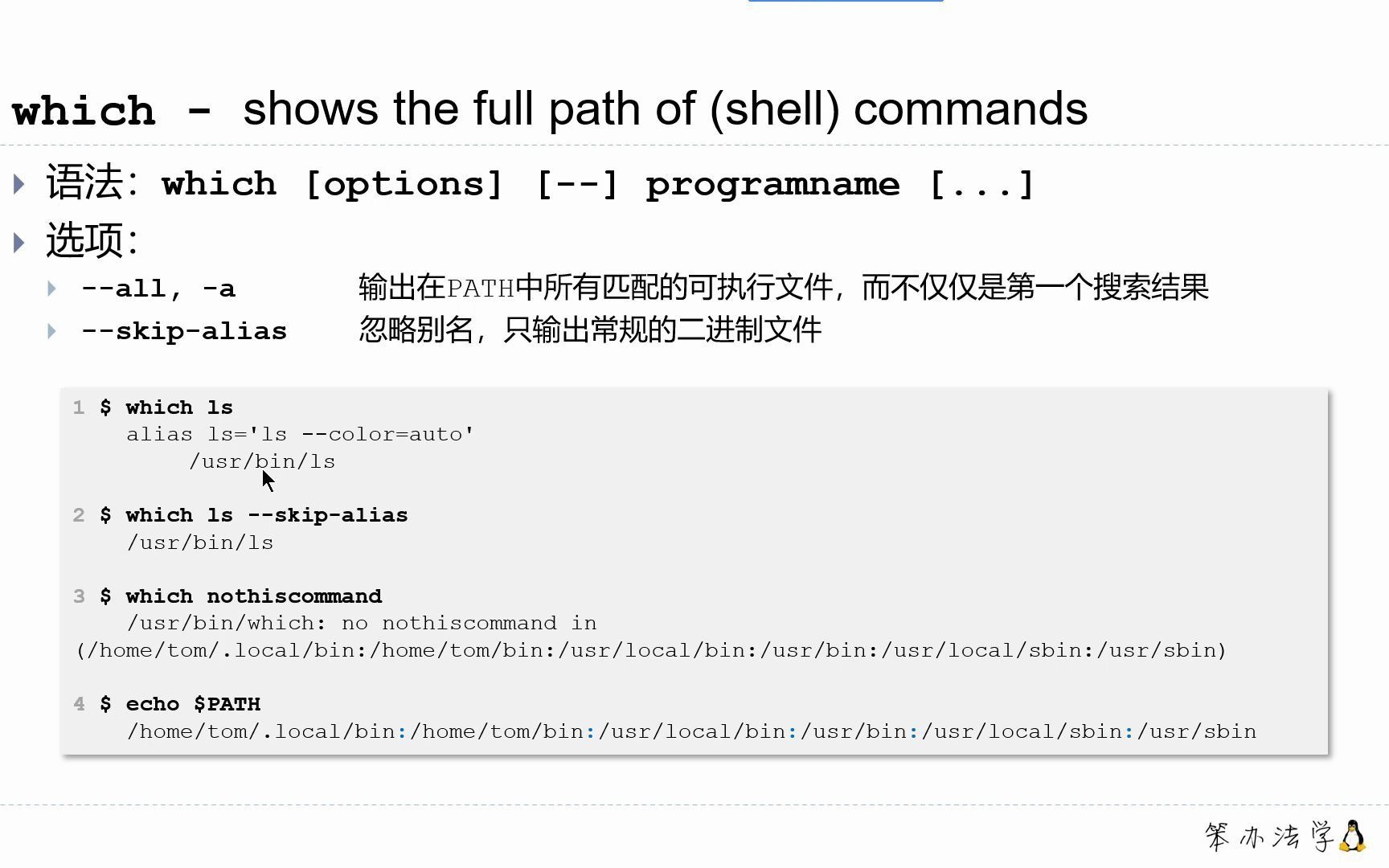 笨办法学Linux | which和whereis命令的使用