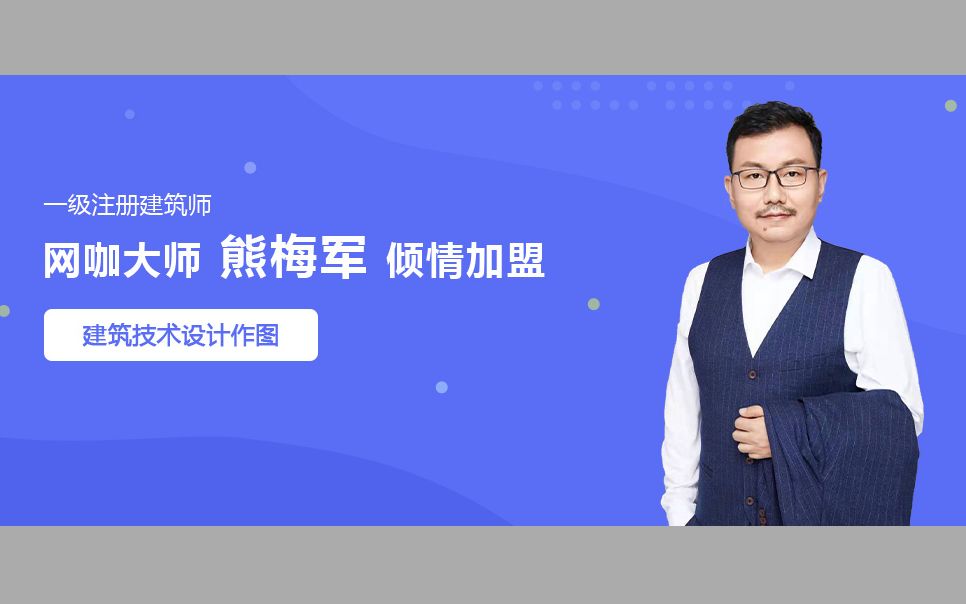 2020年一级注册建筑师——技术作图(未完结)