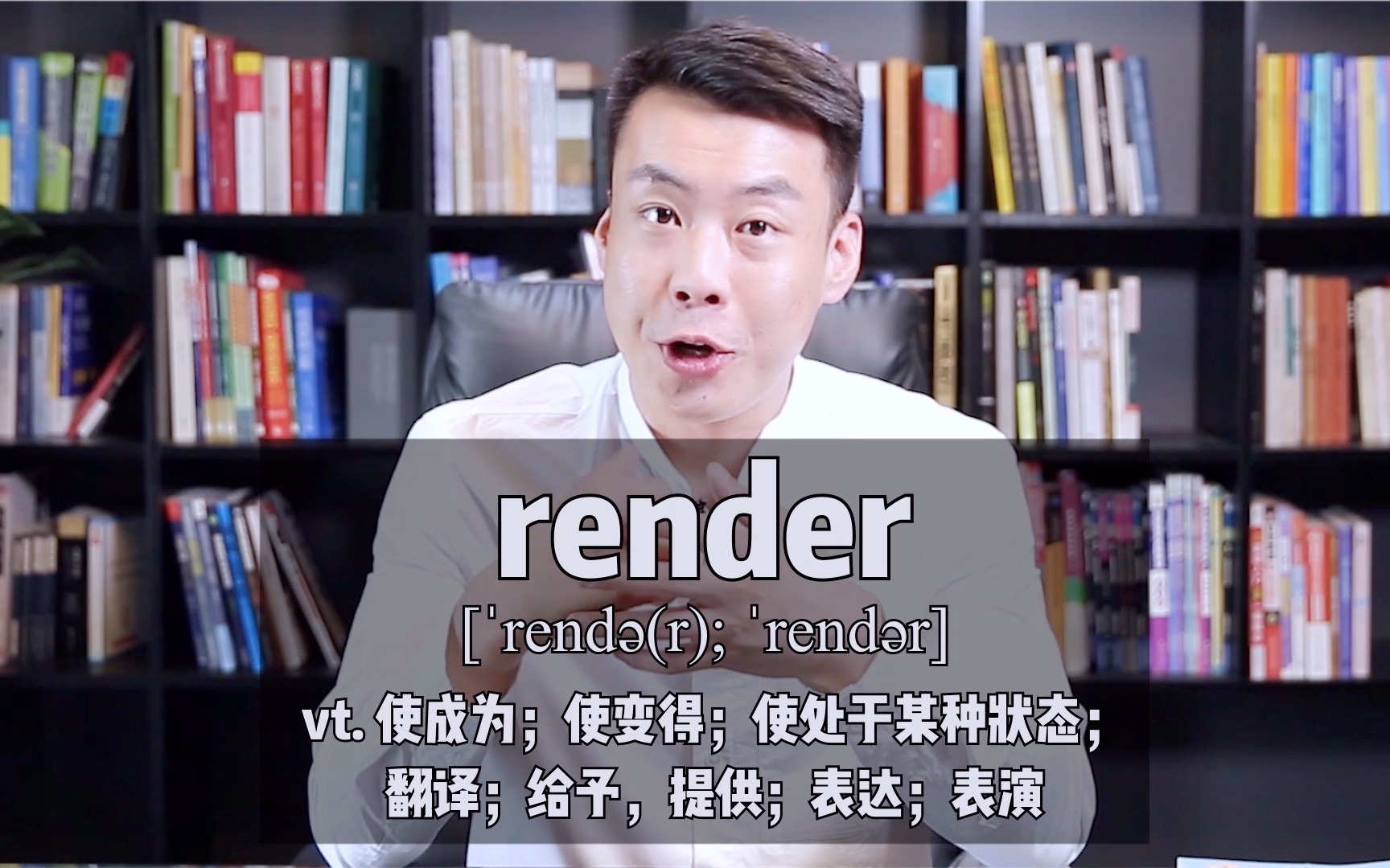 E387:“render” 这个词这么多意思,要怎么记呢?