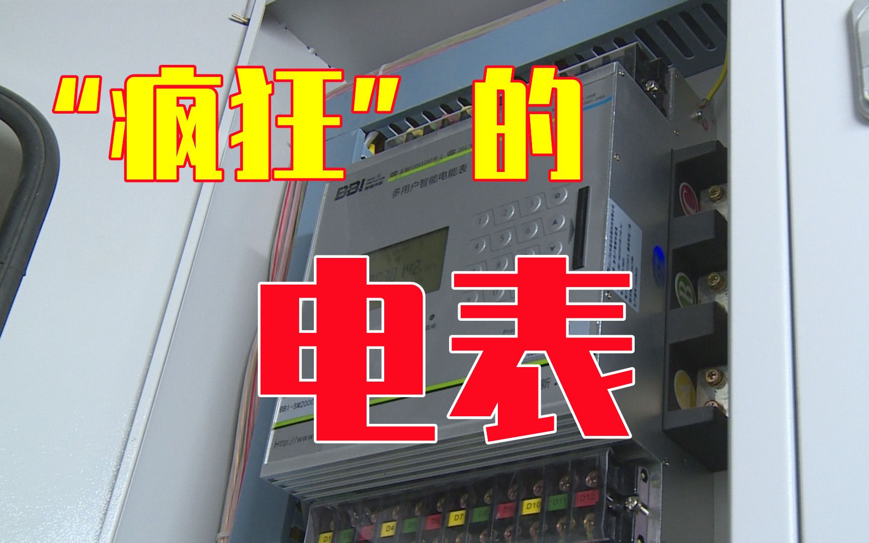 新房交付两个月,一天都还没住过,电表就跑了900度?