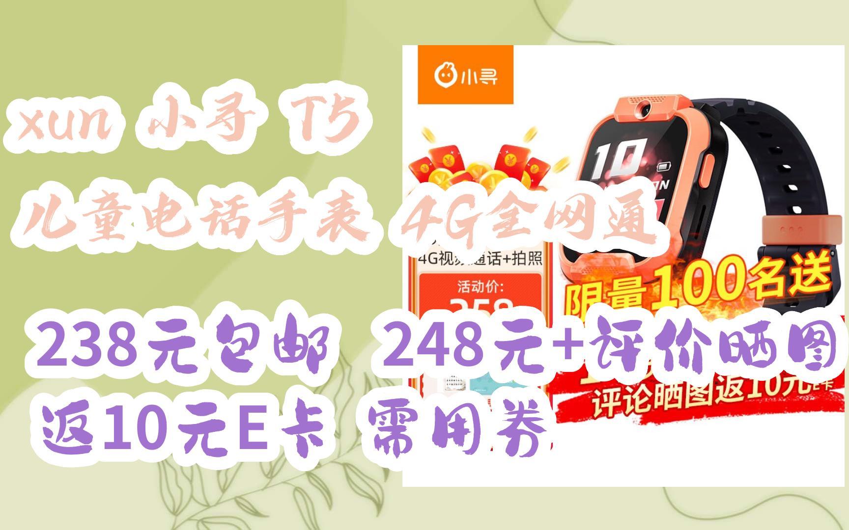 【惊喜价】xun 小寻 T5 儿童电话手表 4G全网通 238元包邮248元+评价...