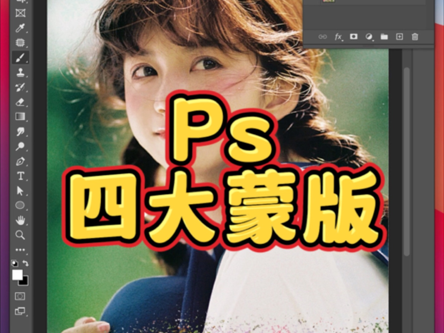 Ps四大蒙版,你知道几个?