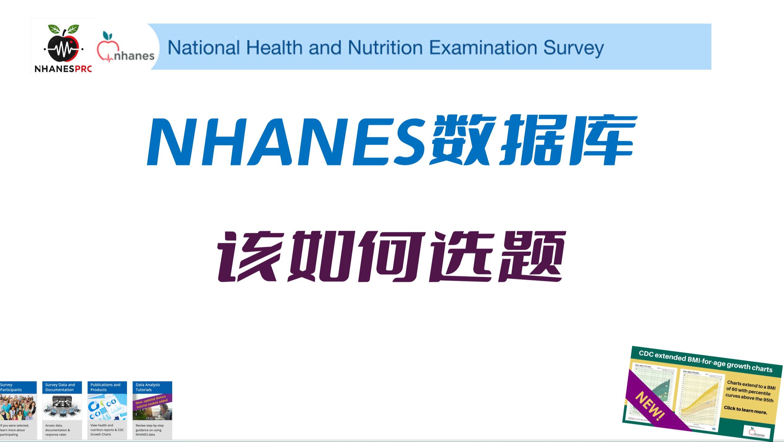 1节课讲明白nhanes数据库该如何选题?