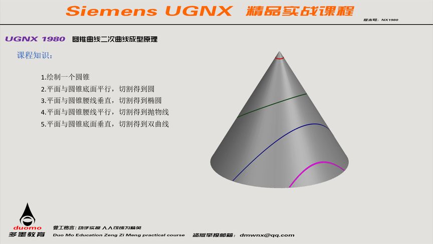 新版UGNX1980圆锥曲线二次曲线成型原理