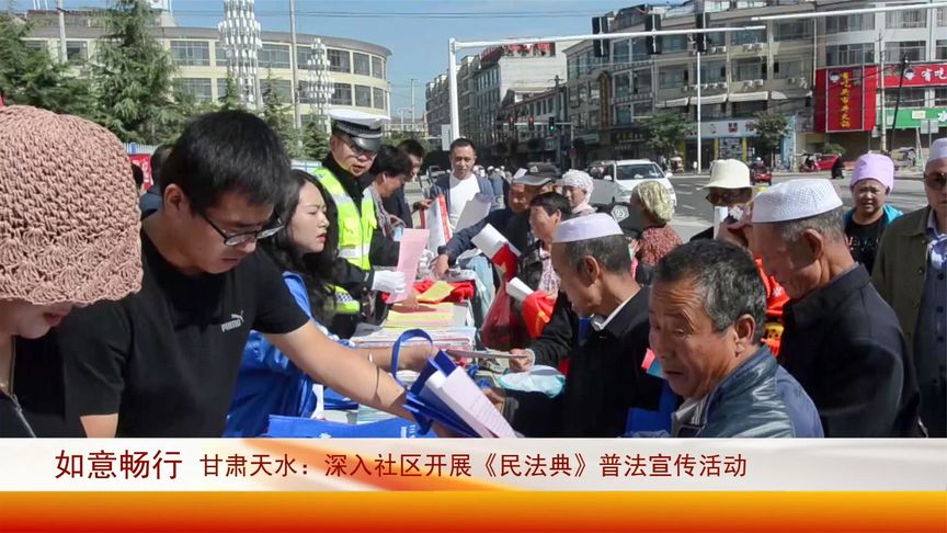 甘肃天水:深入社区开展《民法典》普法宣传活动