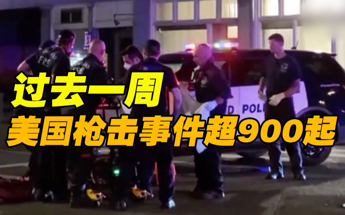 美国一周内发生超900起枪击案 至少430人死亡