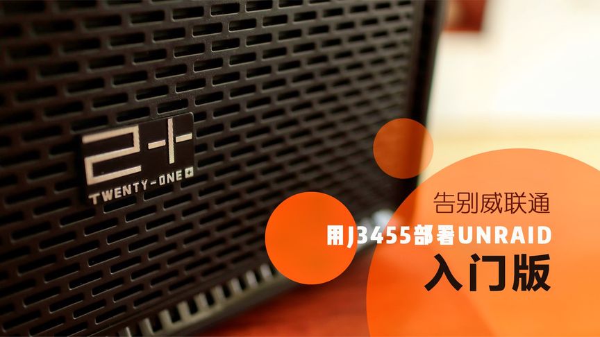 小白j3455安装unraid简易教程和入门体验,威联通nas要退役了