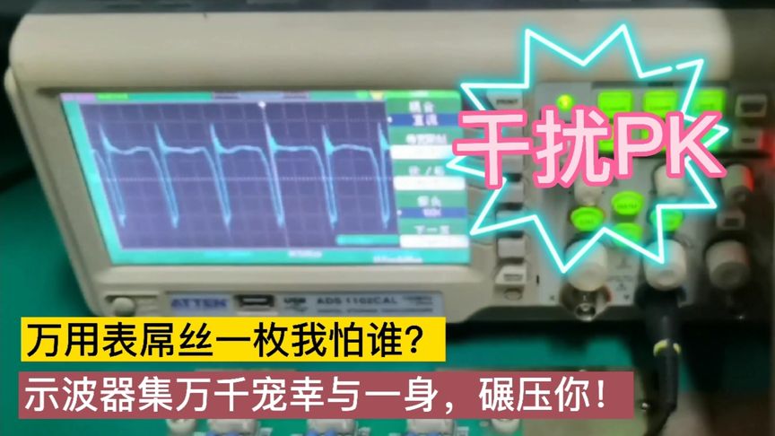 示波器PK万用表,到底是谁更胜一筹!
