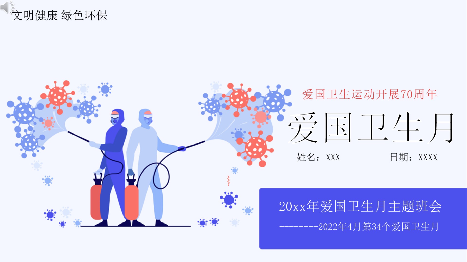 爱国卫生月主题班会PPT课件