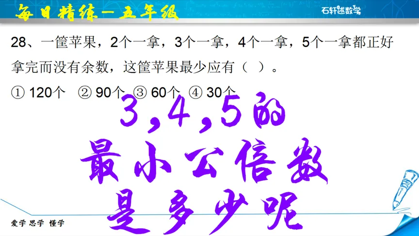 3,4,5的最小公倍数,是多少呢?两两互质,就是乘积喽