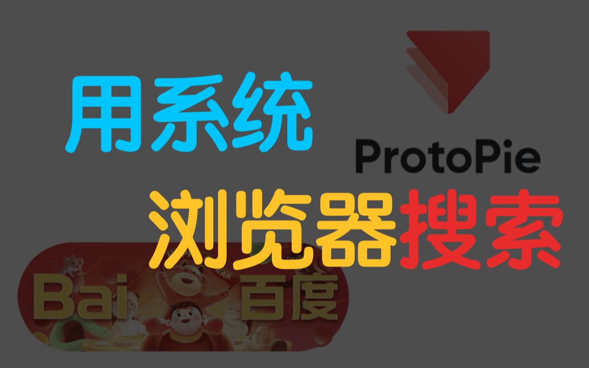 Protopie 教程系列|跳转系统浏览器搜索