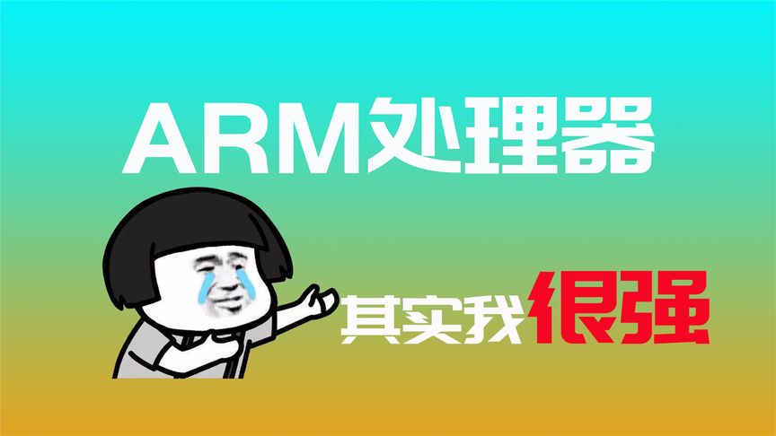 ARM处理器其实很强!简谈 手机、路由和电脑处理器(ARM OR X86)