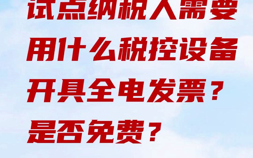试点纳税人需要用什么税控设备开具全电发票?是否免费?#全电发票 #...