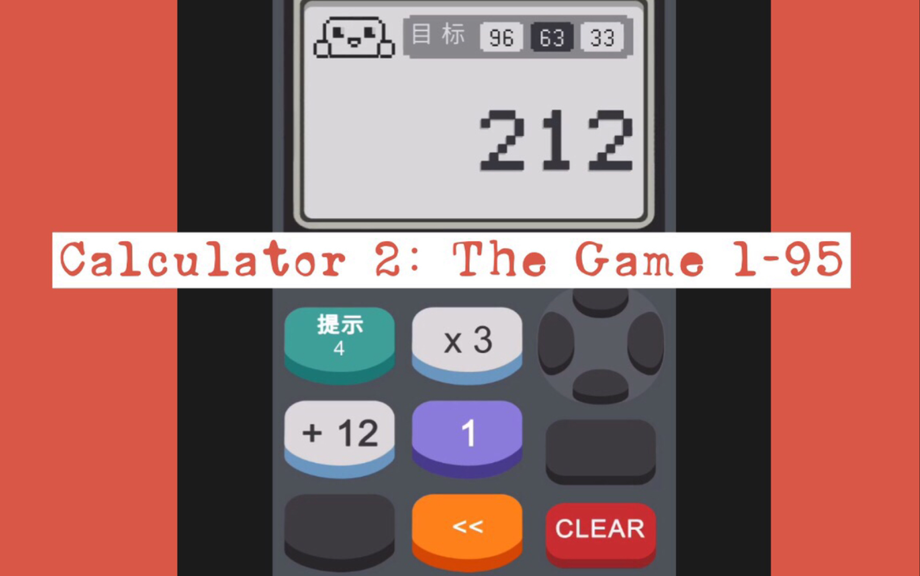 【存在感零】计算器2 Calculator2:The Game 1-95关 录屏