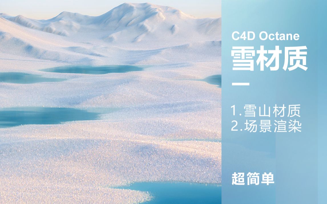 C4D教程//用oc材质做 一口绵绵的雪呀!置换材质雪山沙子教程