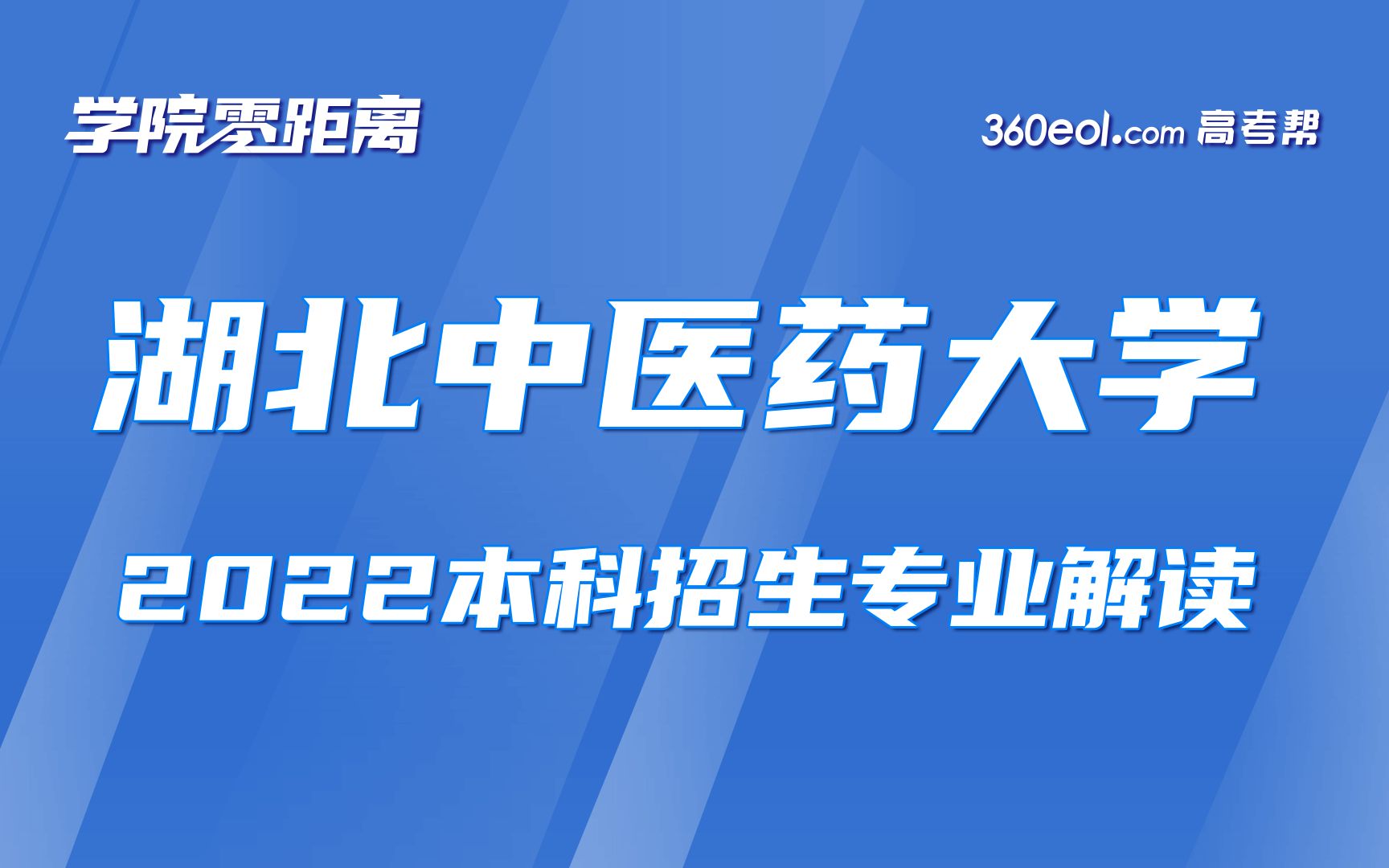 【360eol高考帮】湖北中医药大学—药学院2022年招生宣传