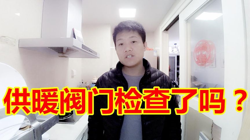 供暖季马上到了,这4个阀门你拧开了吗?不然你家里别想暖和!