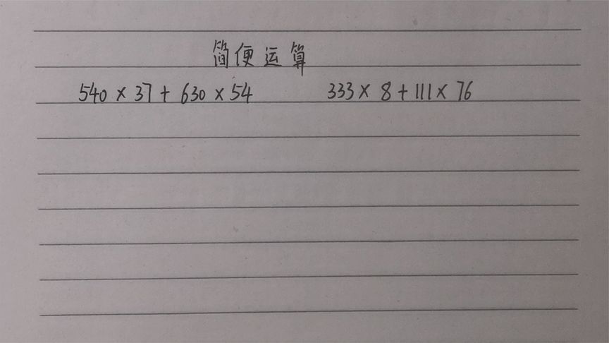 小学简便运算:找不到简便方法?掌握方法轻松学