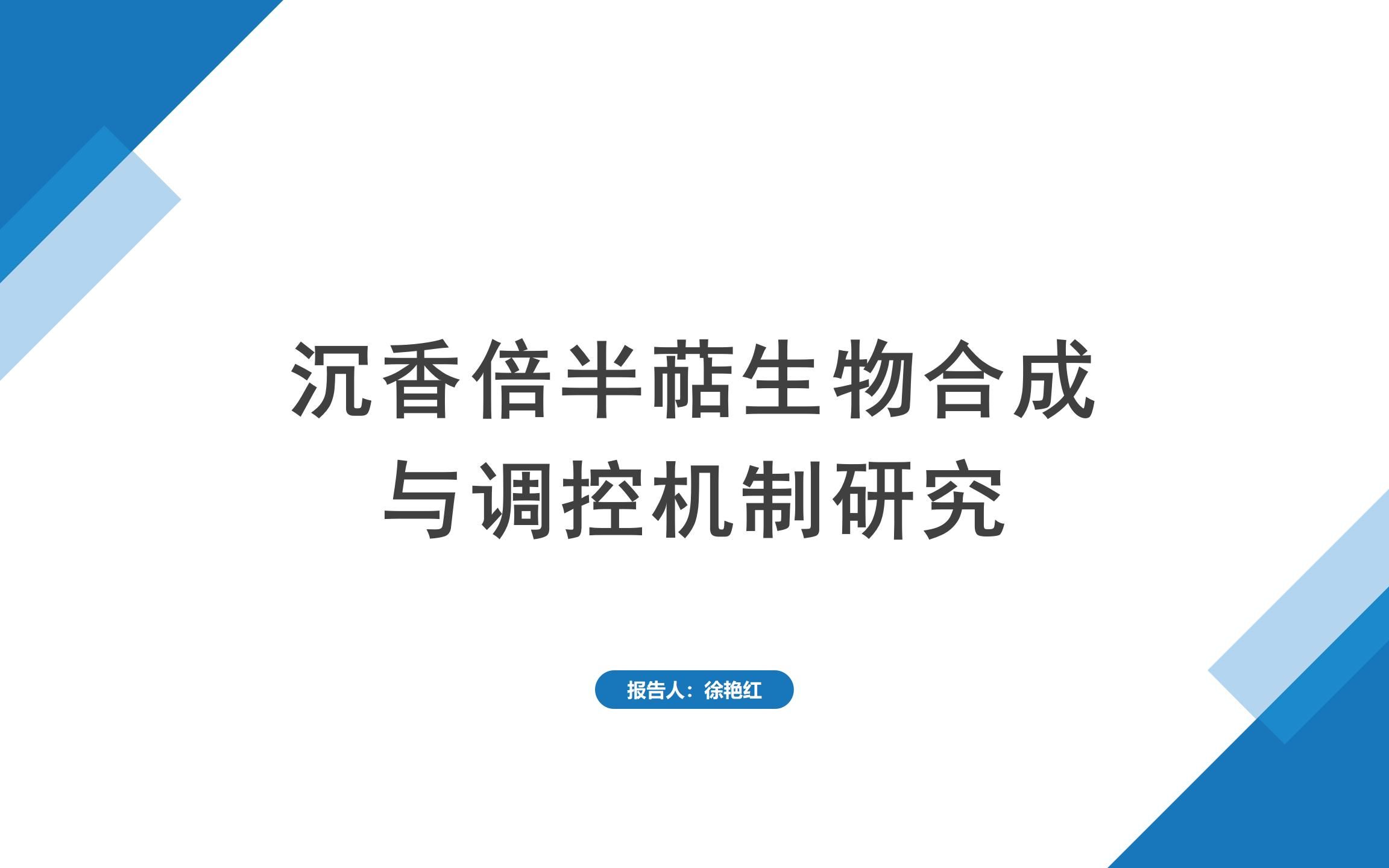 【植物次生代谢虚拟教研室论坛#11】徐艳红:沉香倍半萜生物合成与...