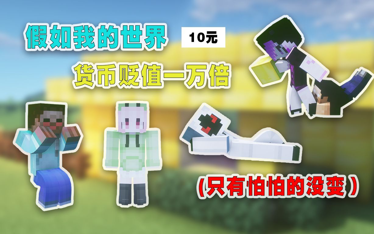 假如我的世界货币贬值一万倍