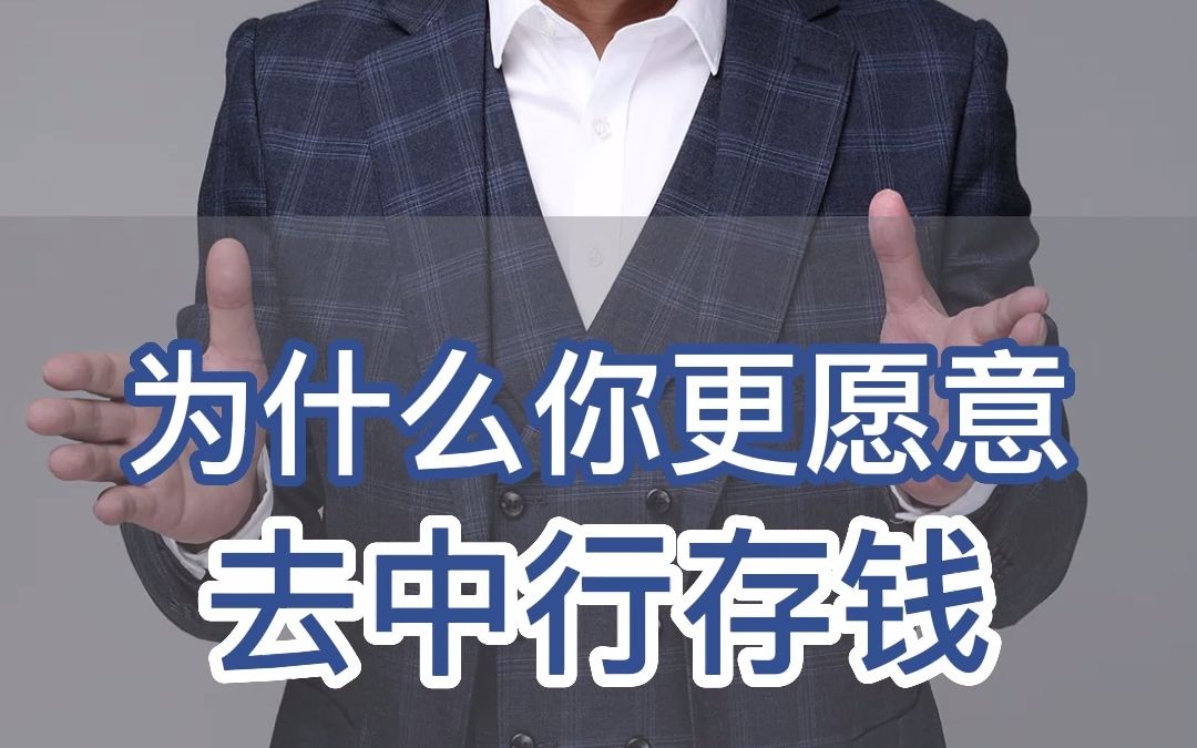 干货合集认知篇:你为什么你更愿意把钱存在中国银行,而不愿存在地方...