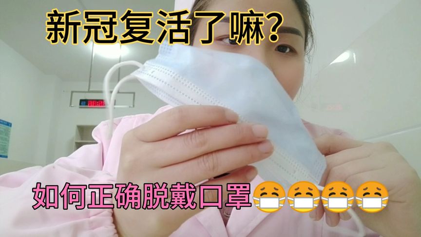 新冠病毒会不会再次复发?我们如何正确使用医用外科口罩ߘ�?