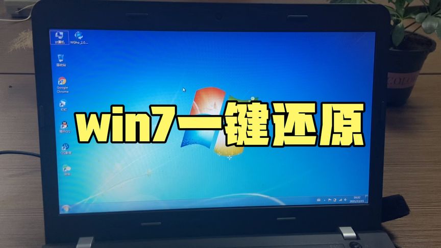 win7系统一键备份与还原,简易操作不需要设置