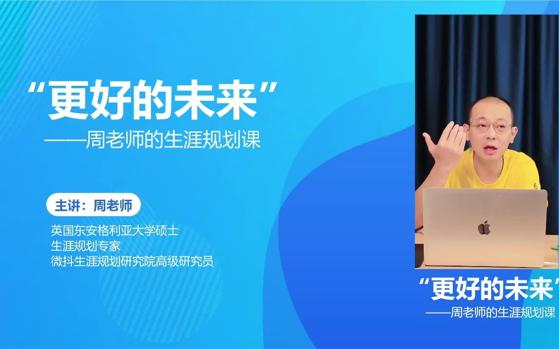 周老师生涯规划课大学生涯规划专业选择职业规划