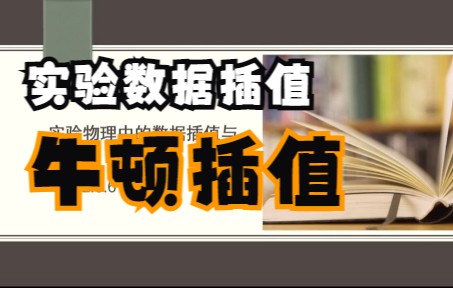 计算物理第九讲-牛顿插值